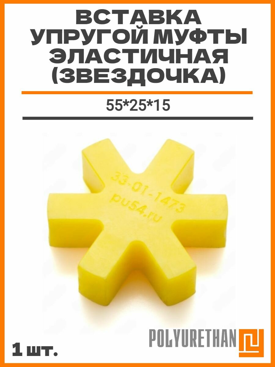 Вставка упругой муфты эластичная (звездочка) 55*25*15