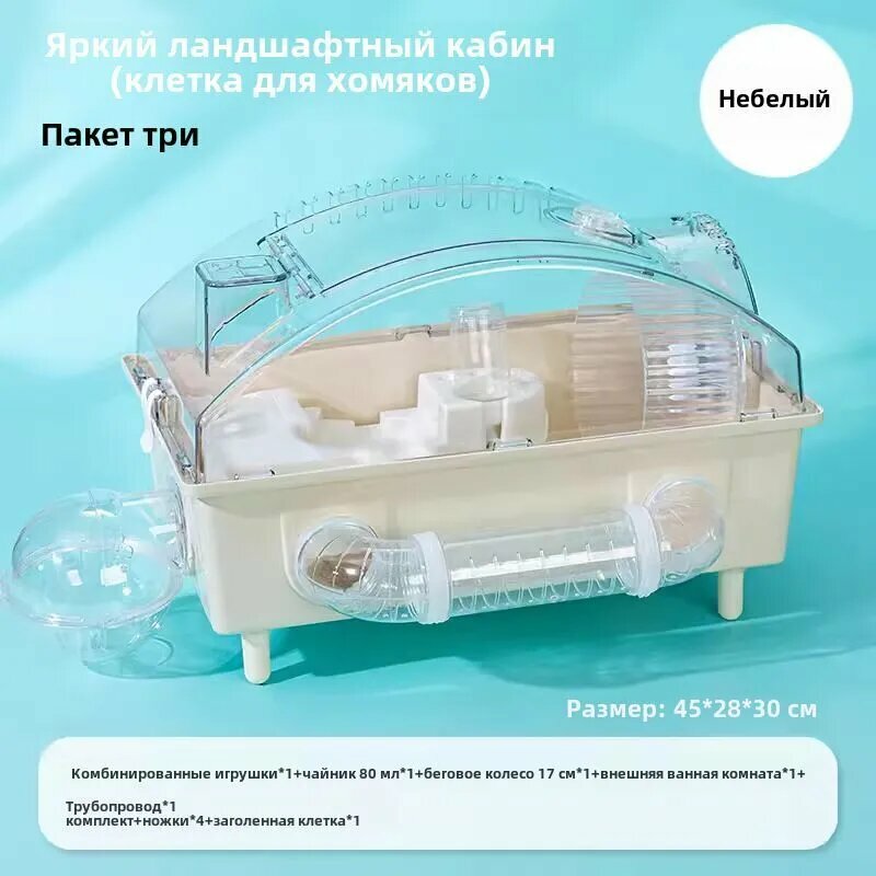 Прозрачная клетка для хомяка Универсален для всех сезонов Большая клетка для хомяка бежевый