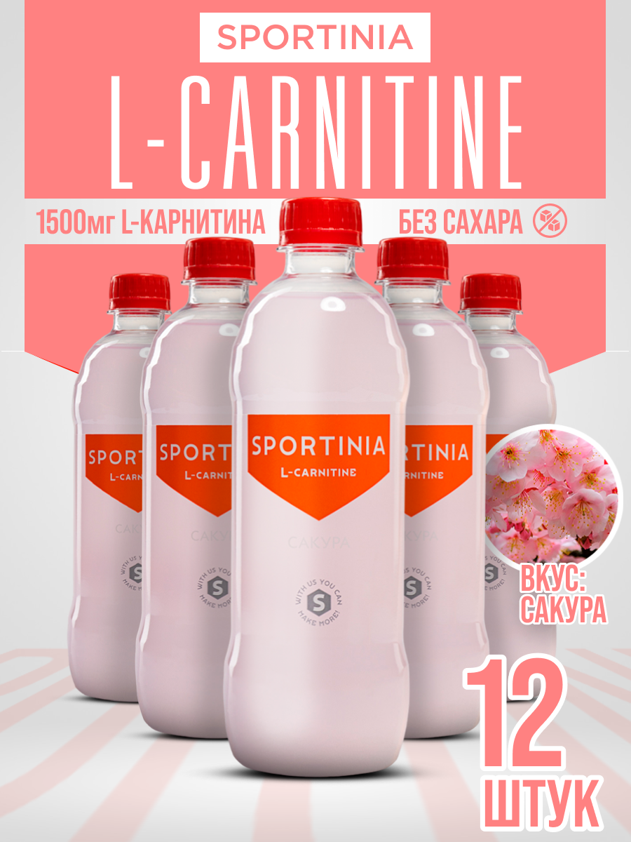 Спортивный напиток Л-карнитин Sportinia L-Carnitine 500 ml (Сакура-вишня)