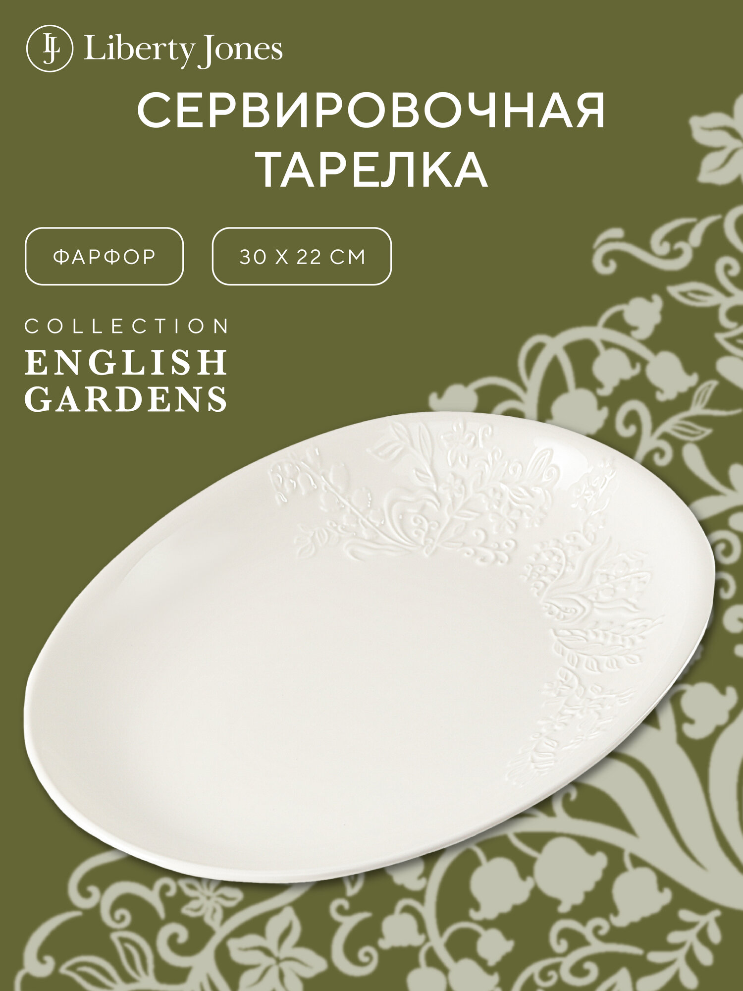 Блюдо сервировочное nglish Gardens большое овальное тарелка фарфоровая Liberty Jones LJ0000432