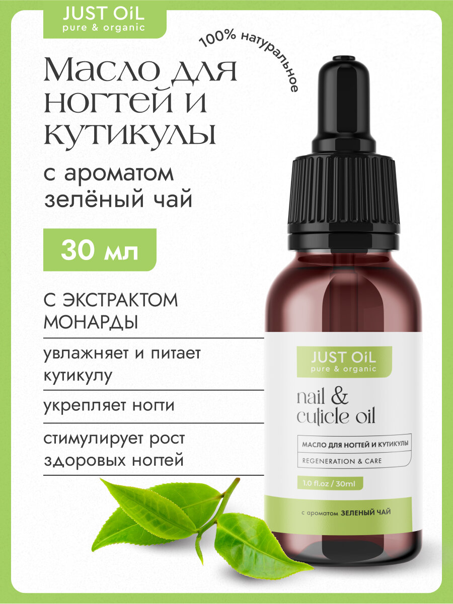 JUST OIL Масло для ногтей и кутикулы с экстрактом Монарды и ароматом Зеленый чай, 30 мл