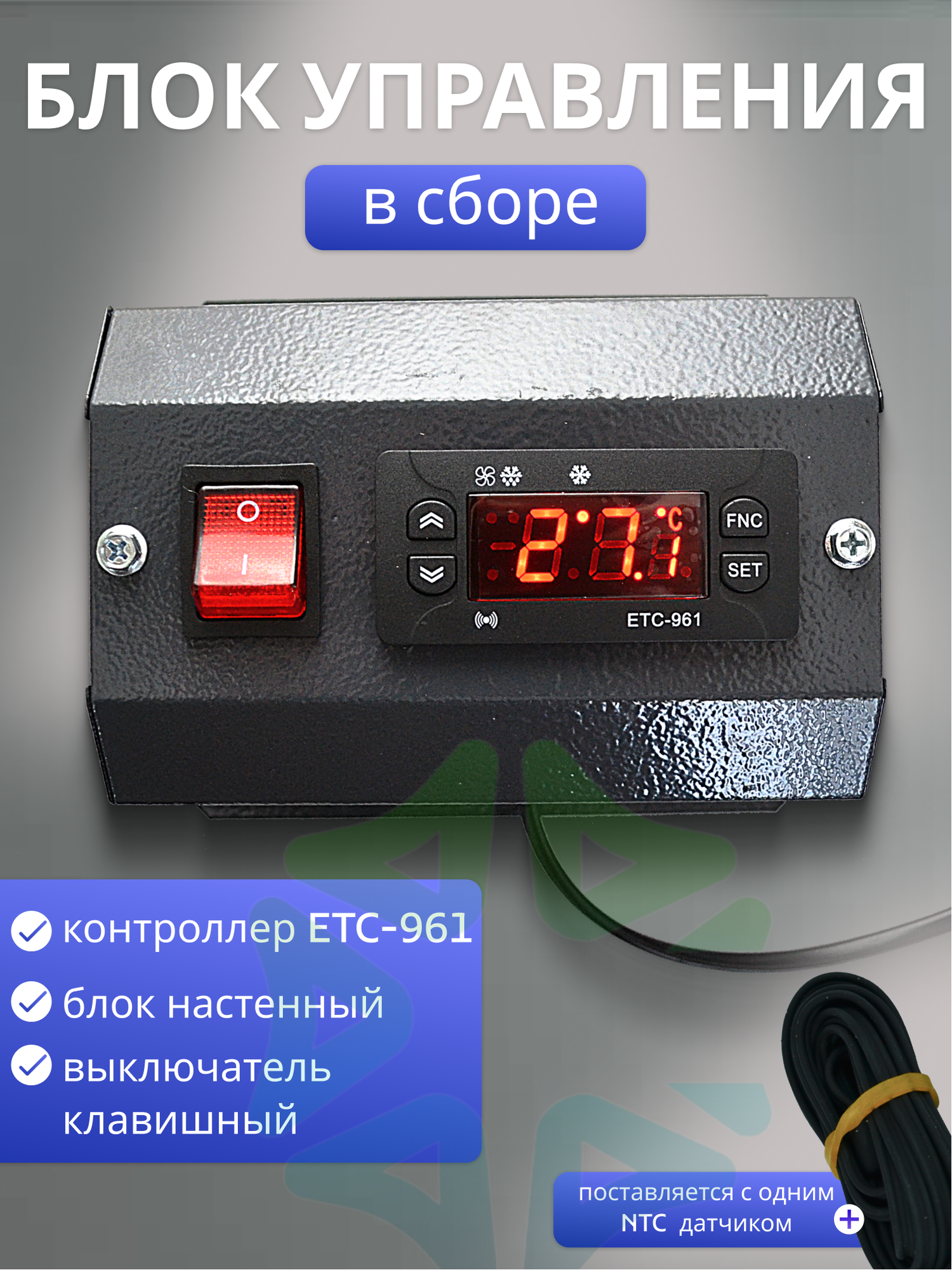Настенный блок управления холодильным оборудованием в сборе контроллер ETC-961 с блоком и кнопкой