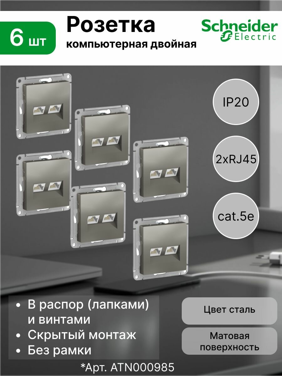 Розетка 2-ая PC 2-я cat.5e компьютерная для кабеля интернета Systeme Electric (Schneider Electric) AtlasDesign, сталь(комплект 6 шт)