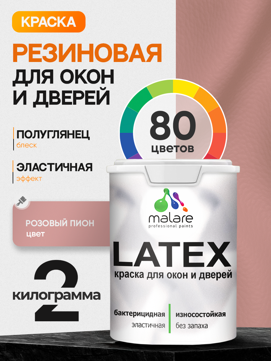 Резиновая краска для дверей и окон Malare Latex по дереву с антисептическим эффектом/ быстросохнущая моющаяся без запаха полуглянцевая, розовый пион, 2 кг