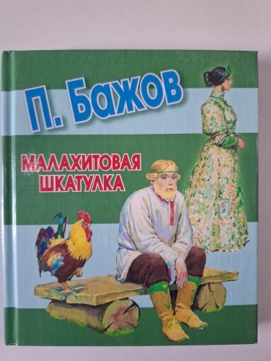 Книга Малахитовая шкатулка. Сказы. Бажов П.