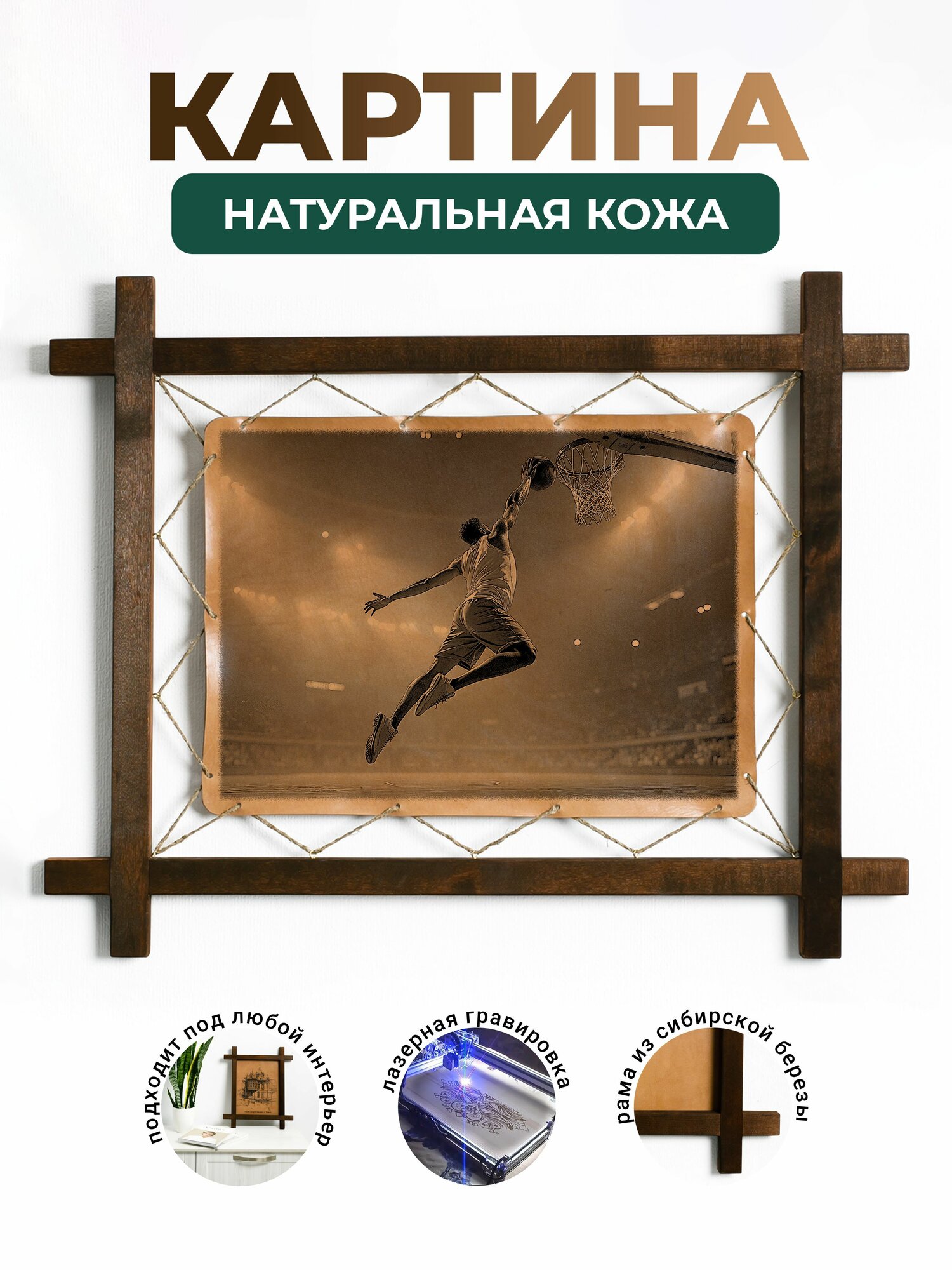 Картина Баскетболист №2, окруженная вихрем звезд, гравировка на натуральной коже, интерьерная для украшения и декора на стену в деревянной раме, подарок, BoomGift