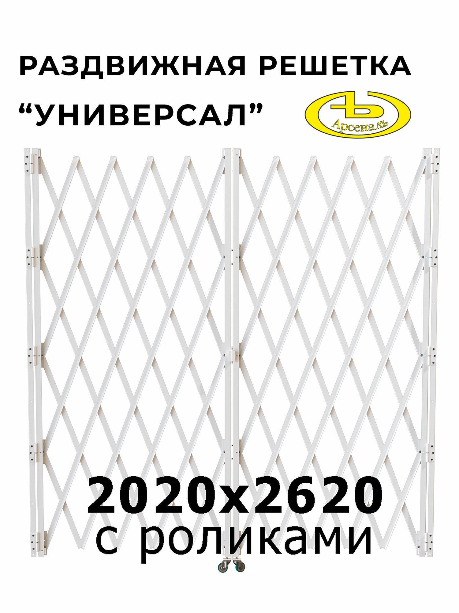 Решетка на окно раздвижная двухстворчатая с опорными роликами АрсеналЪ Универсал 2020×2620 мм белый