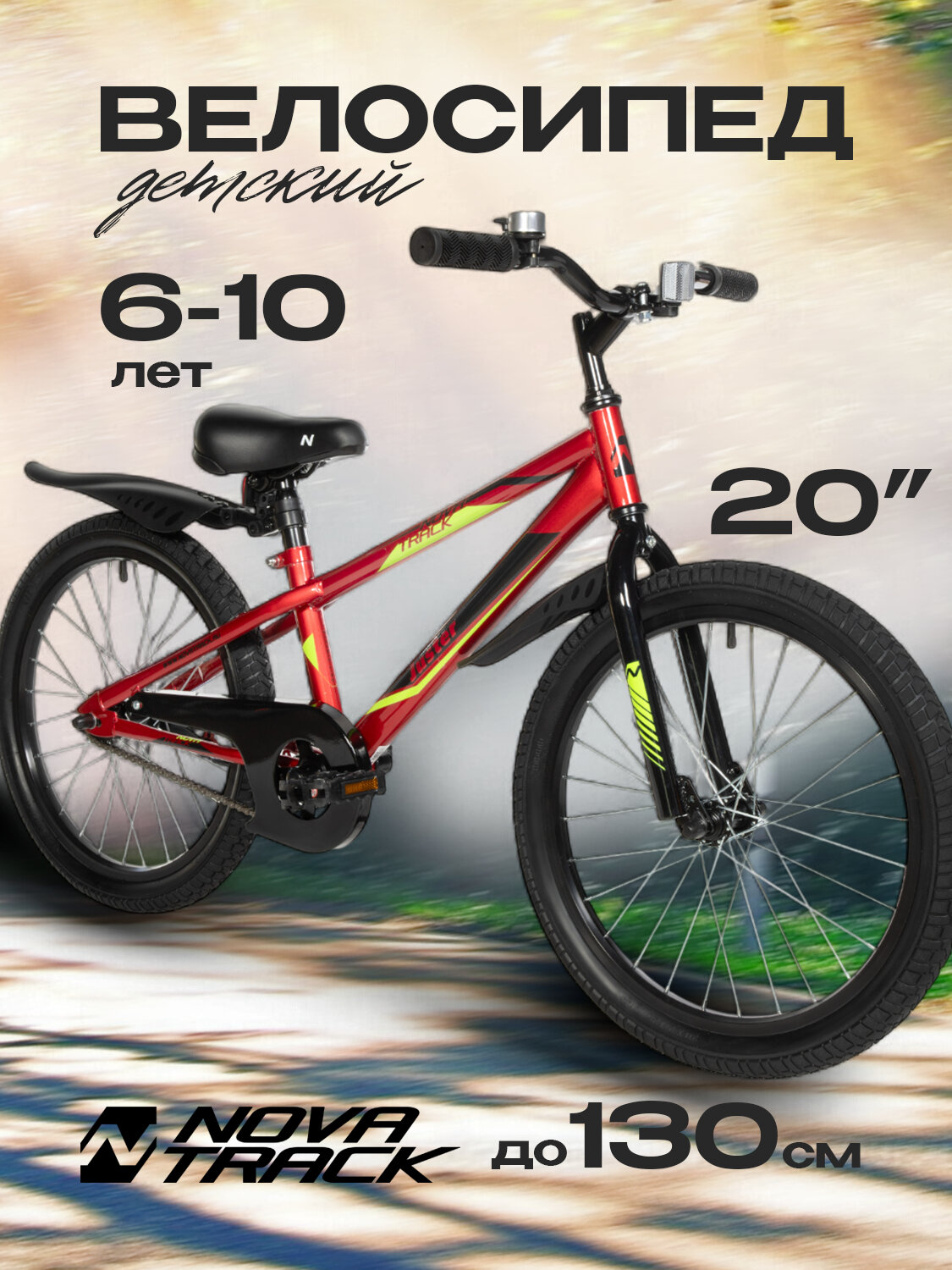 Велосипед детский NOVATRACK 20", JUSTER, двухколесный, красный