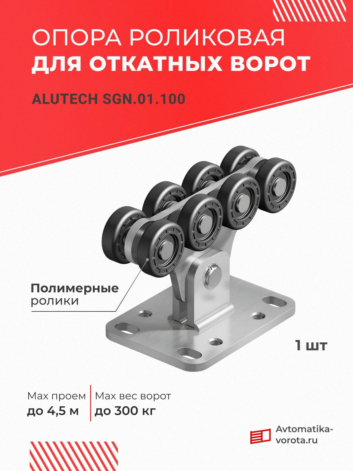 Опора роликовая с полимерными роликами для откатных ворот