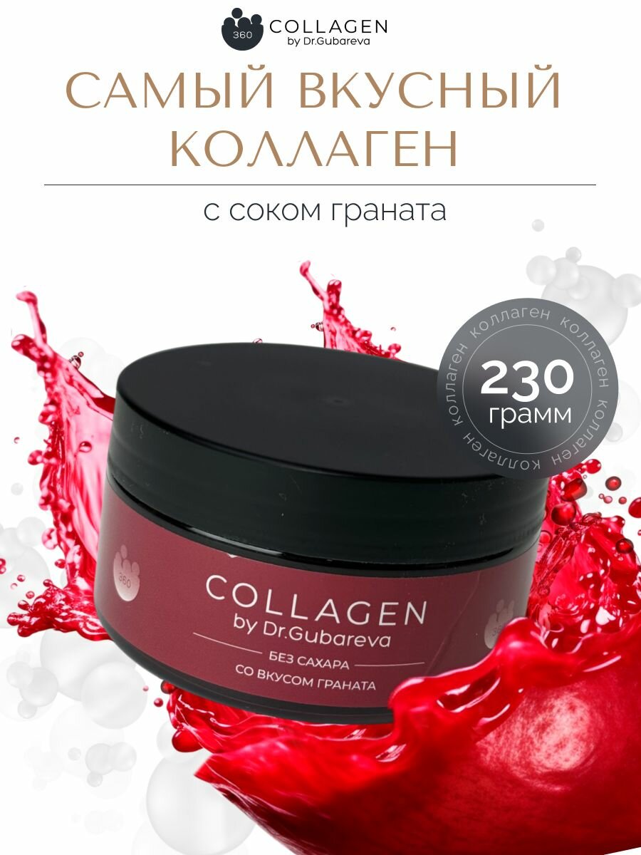 Пептидный коллаген желе со вкусом граната 360 by dr. Gubareva, с гиалуроновой кислотой и витамином С, для кожи, волос, суставов и связок