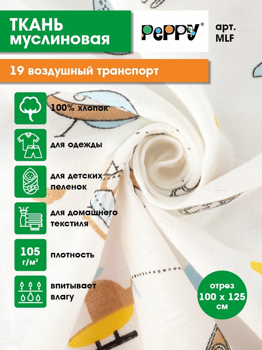 Муслин двухслойный ткань 1 м "PEPPY" MLF 100% хлопок отрез 100 х 125 см 19-воздушный транспорт