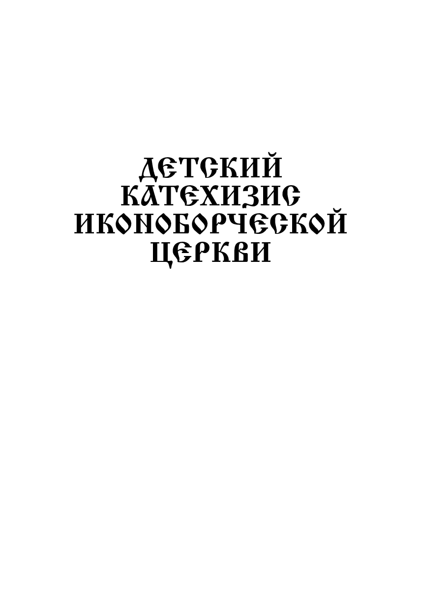 Детский катехизис — фото 1