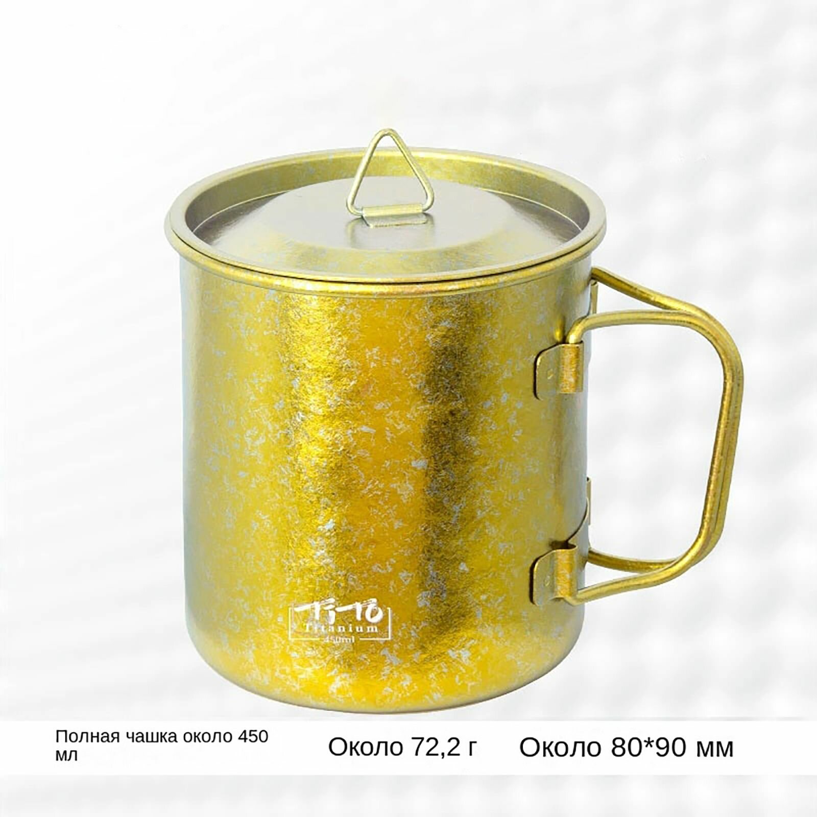 Титановая чашка для похода с складной ручкой, с Крышка, ледяная поверхность, 450ml, легкая и прочная