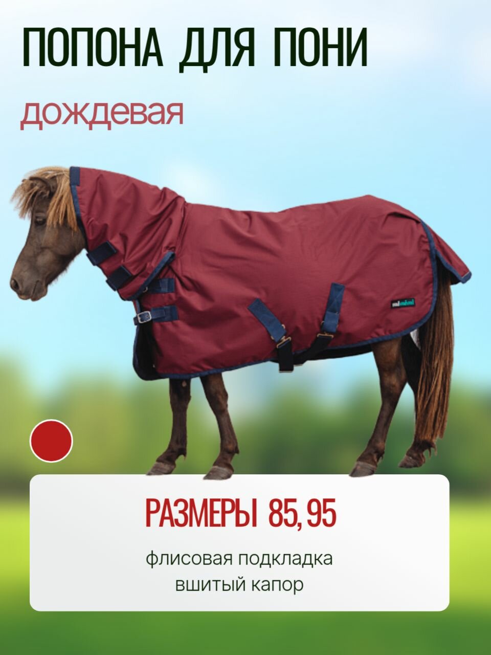 Попона дождевая на Флисе для пони, на межсезонье (размер 95)