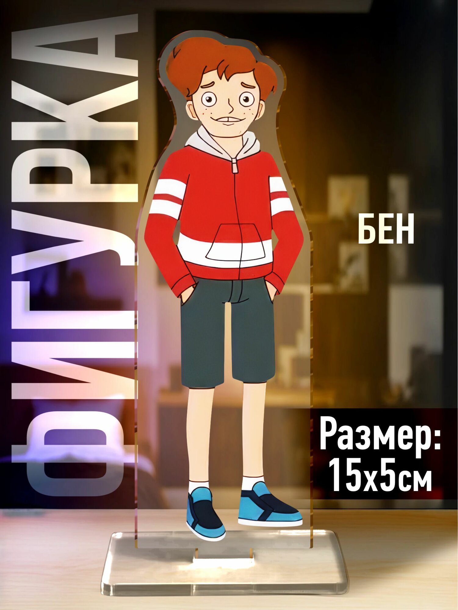 Акриловая фигурка Отель с привидениями Бен