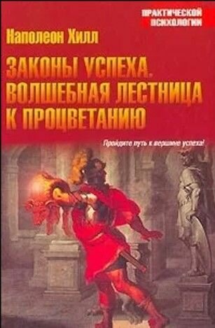 Законы успеха, волшебная лестница к процветанию