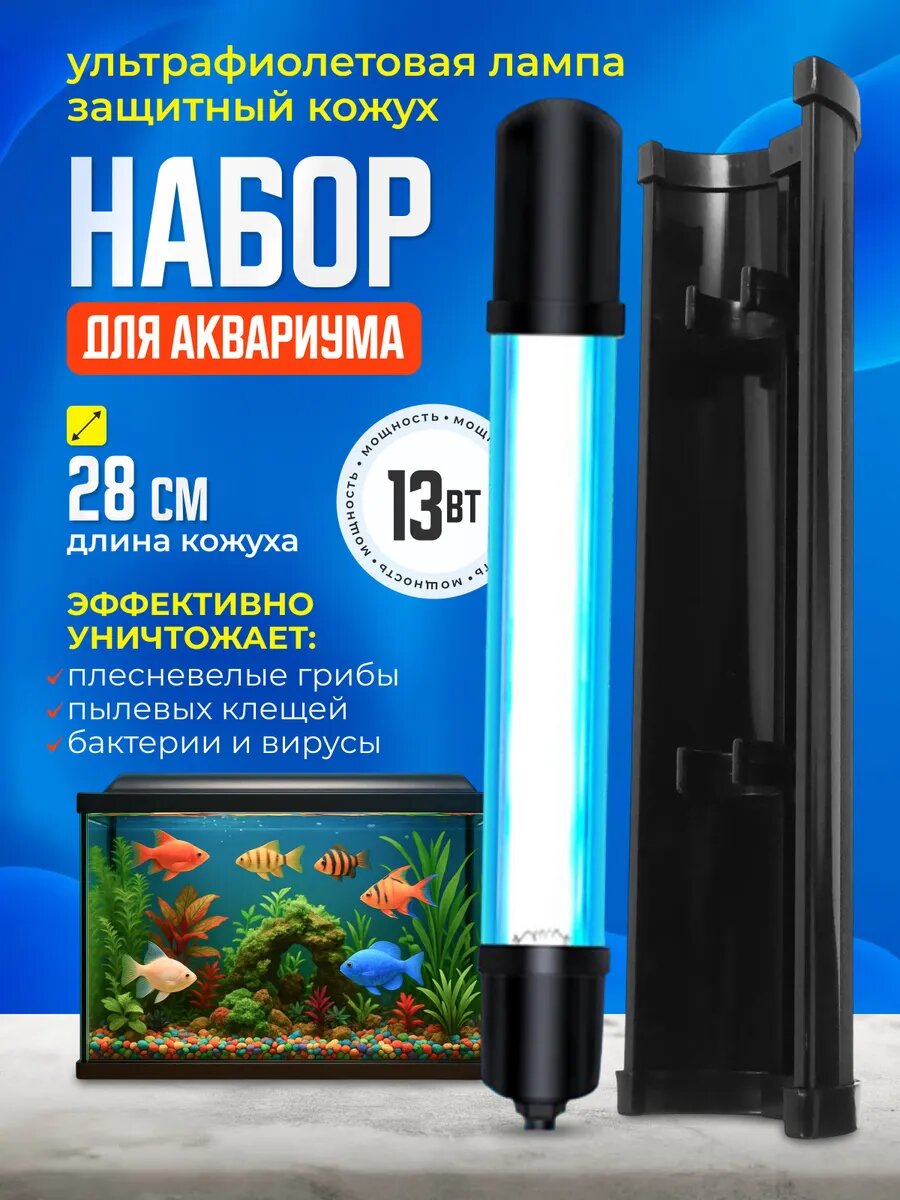 Стерилизатор для аквариума с защитным кожухом
