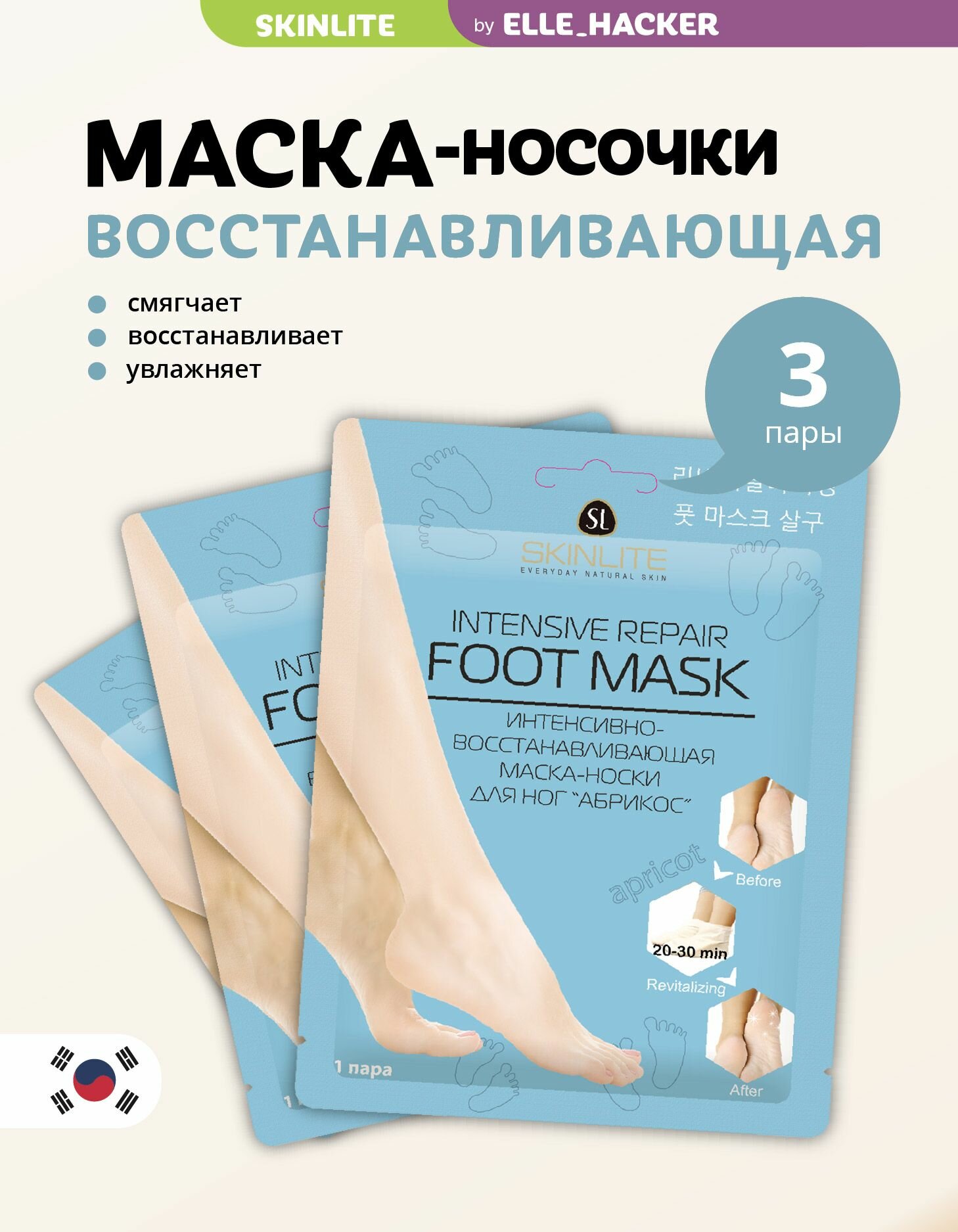 SKINLITE Набор: восстанавливающие маски-носочки для ног "Абрикос", р. 35-40, 3 шт