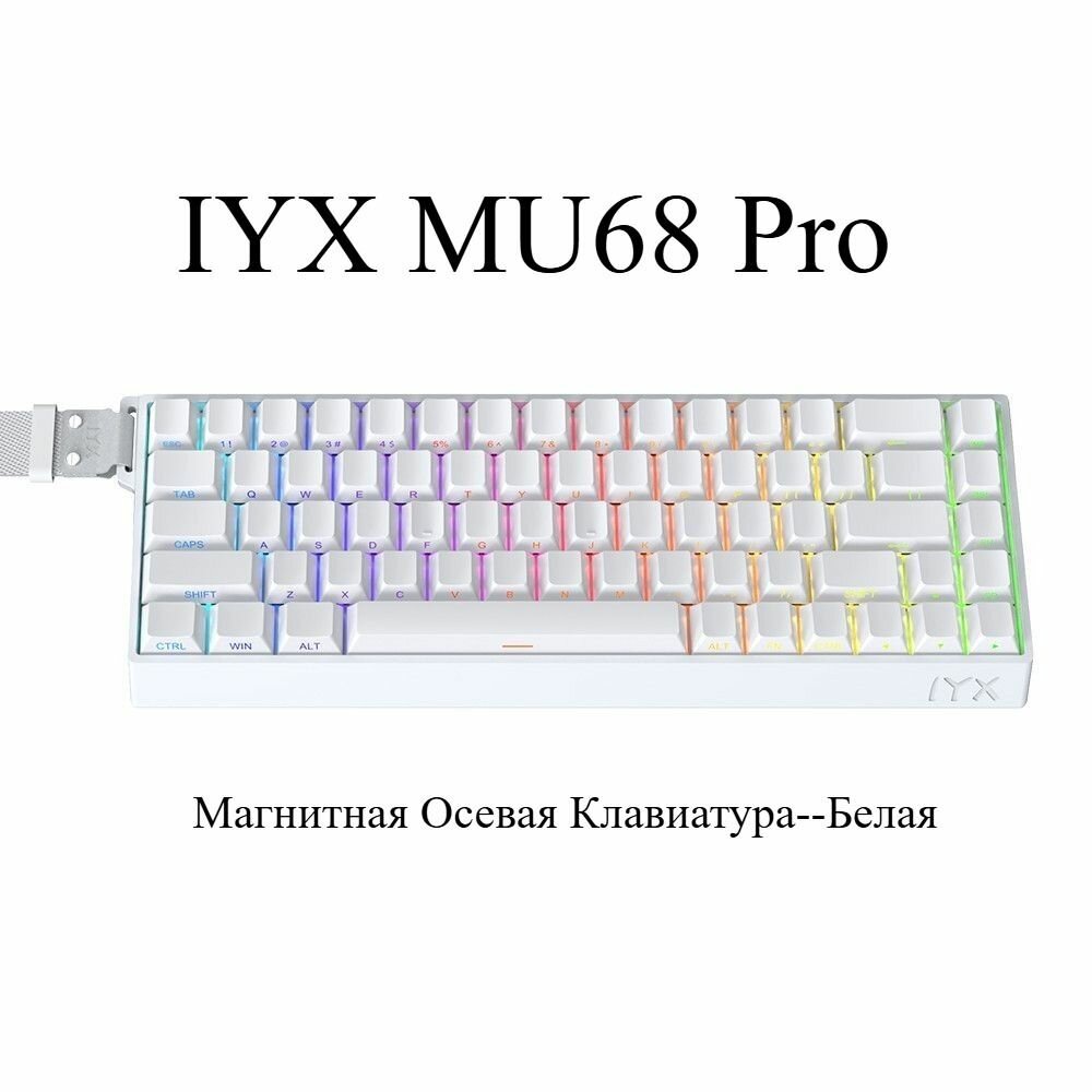 IYX MU68 PRO Игровая Клавиатура С Магнитным Переключателем Из Алюминиевого Сплава 8000 Гц С Быстрым Триггером Механическая Клавиатура С Горячей Заменой SOCD/RS Varolant