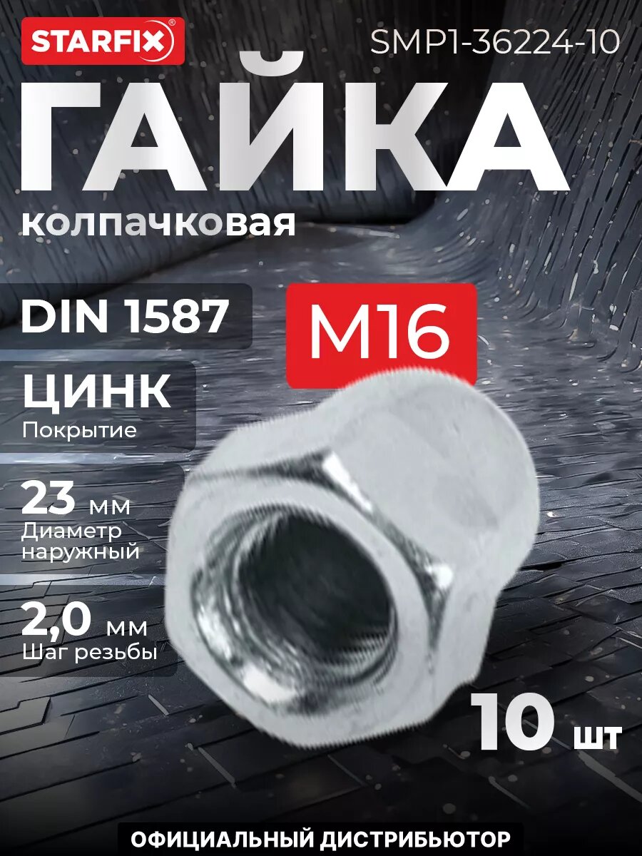 Гайка колпачковая М16 цинк класс прочности 5.8 DIN 1587 STARFIX 10 штук (SMP1-36224-10)