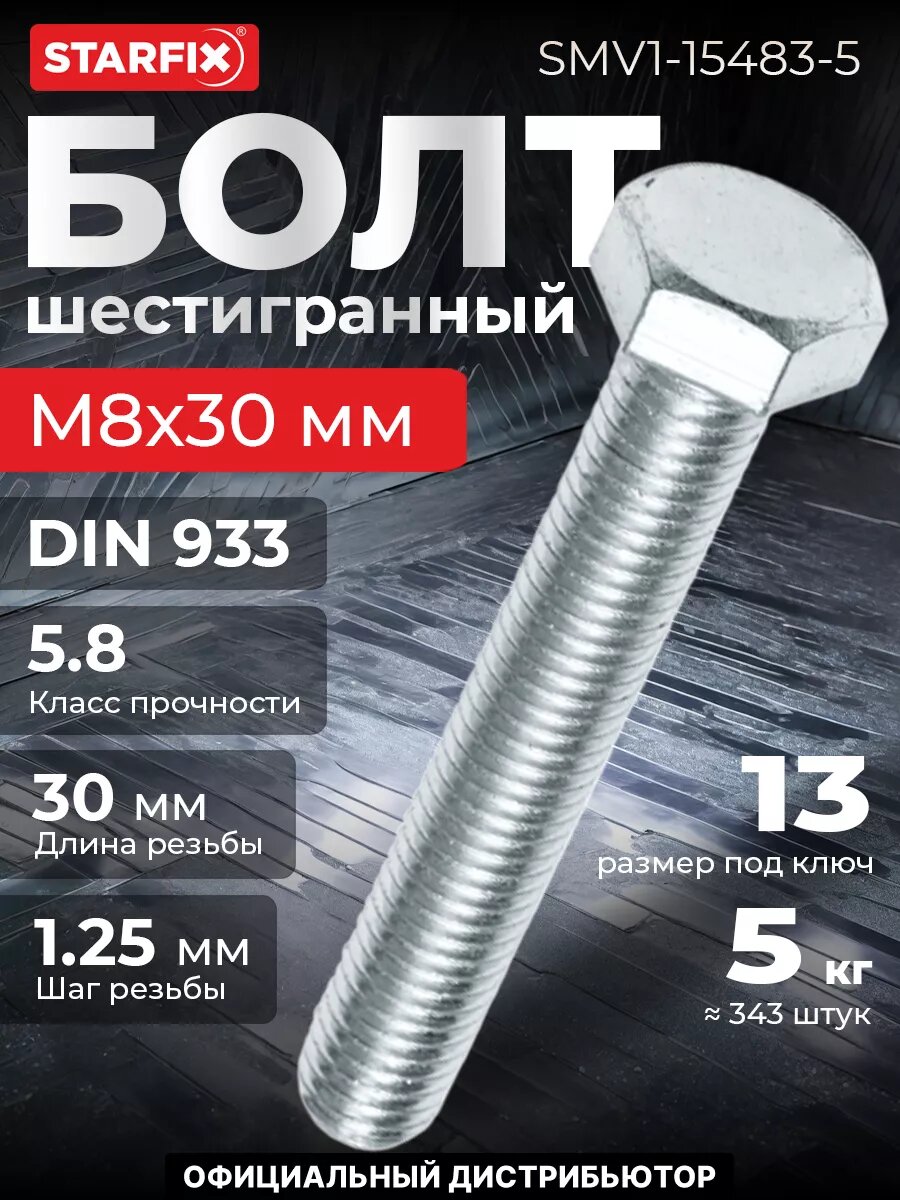 Болт шестигранный М8х30 мм цинк класс прочности 5.8 DIN 933 STARFIX 5 кг (SMV1-154.83-5)