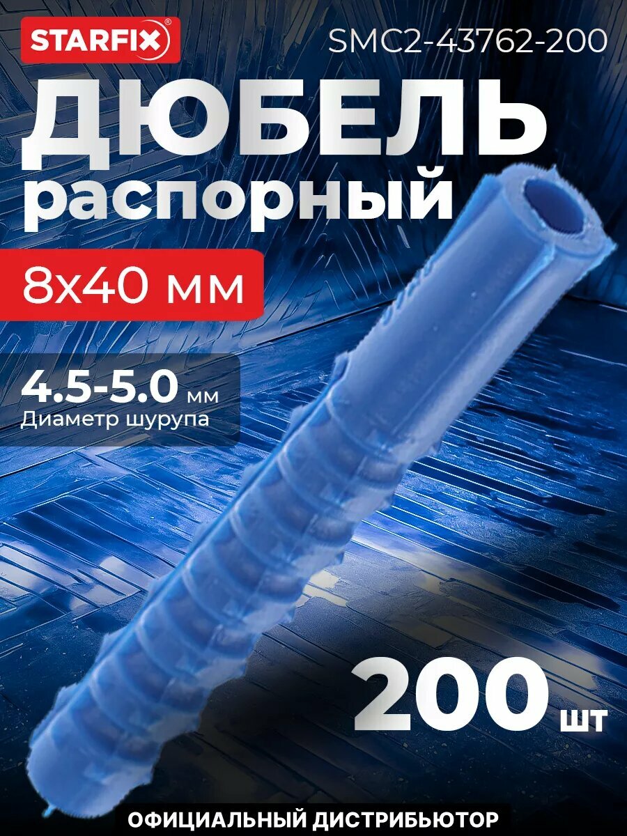 Дюбель распорный 8х40 мм тип K STARFIX 200 штук (SMC2-43762-200)