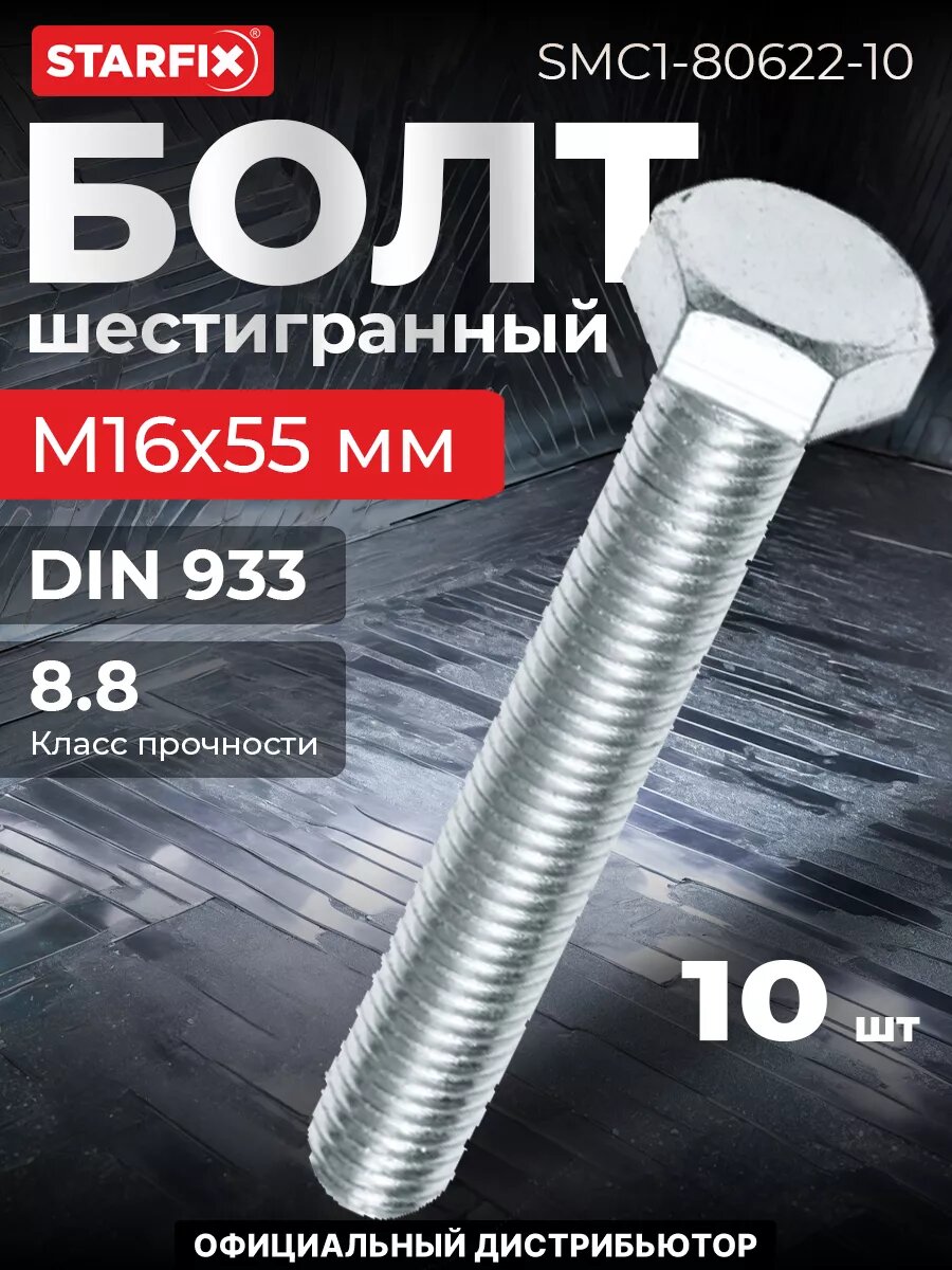 Болт шестигранный М16х55 мм цинк класс прочности 8.8 DIN 933 STARFIX 10 штук (SMC1-80622-10)