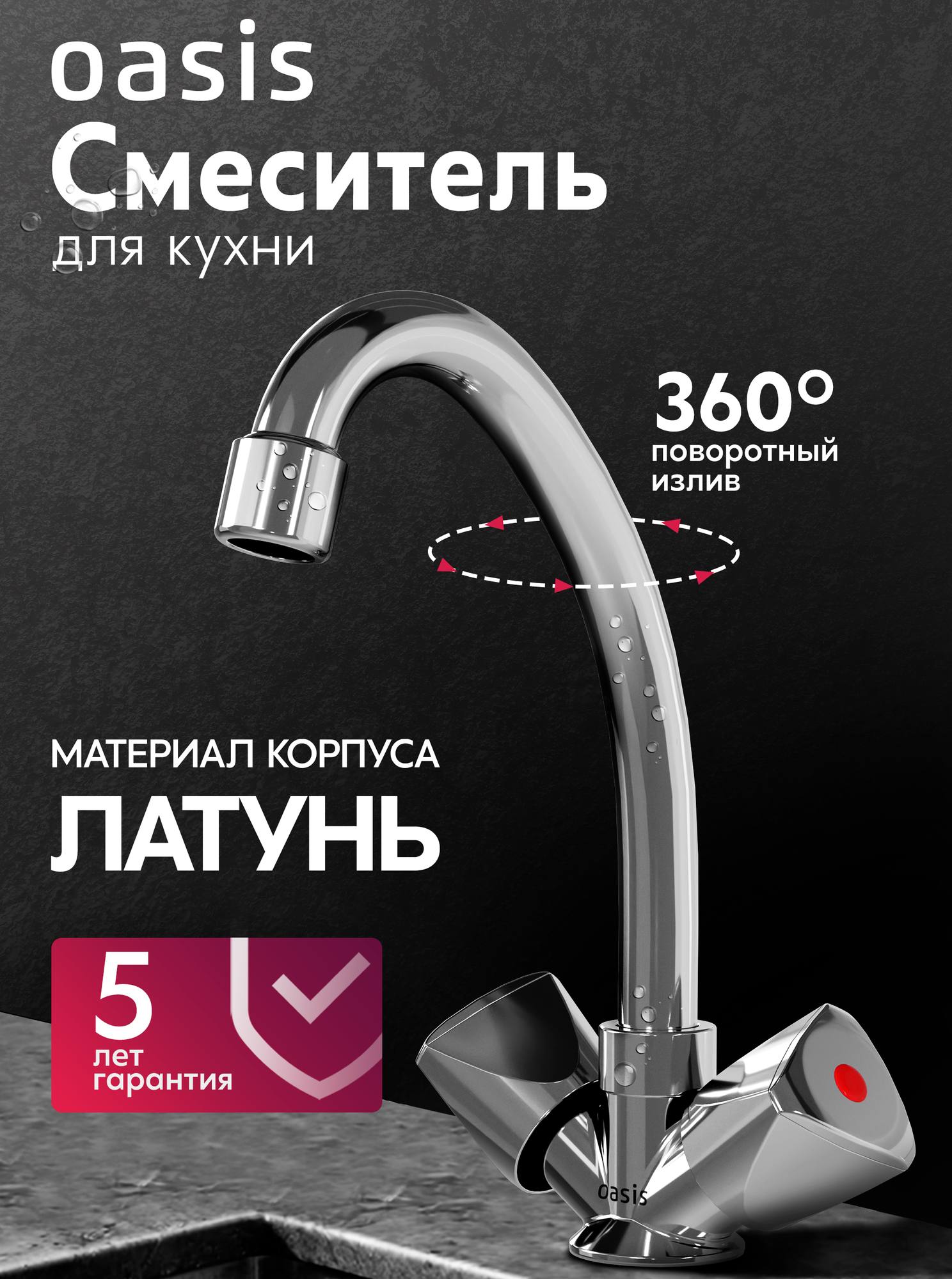 Смеситель для кухни на мойку из латуни двухвентильный Oasis L1003HCSh