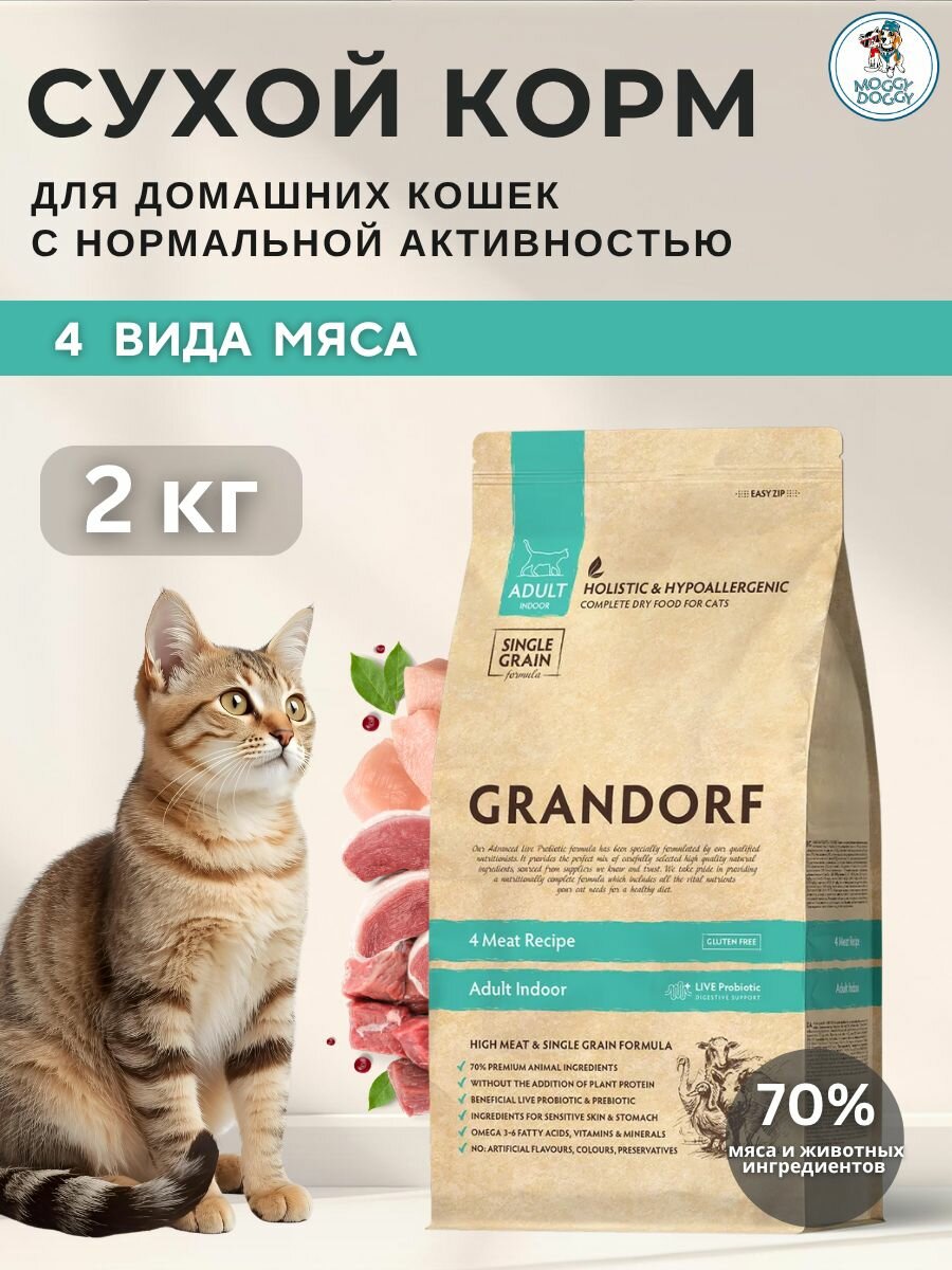 GRANDORF CAT INDOOR PROBIOTIC Корм для взрослых домашних кошек 4 вида мяса 2 кг