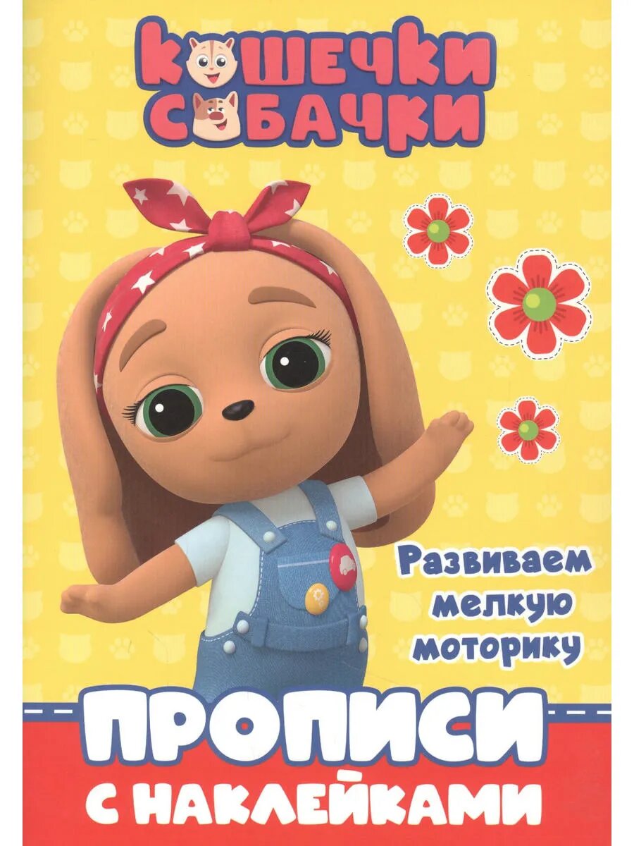Кошечки-собачки. Прописи с наклейками. Развиваем мелкую мото