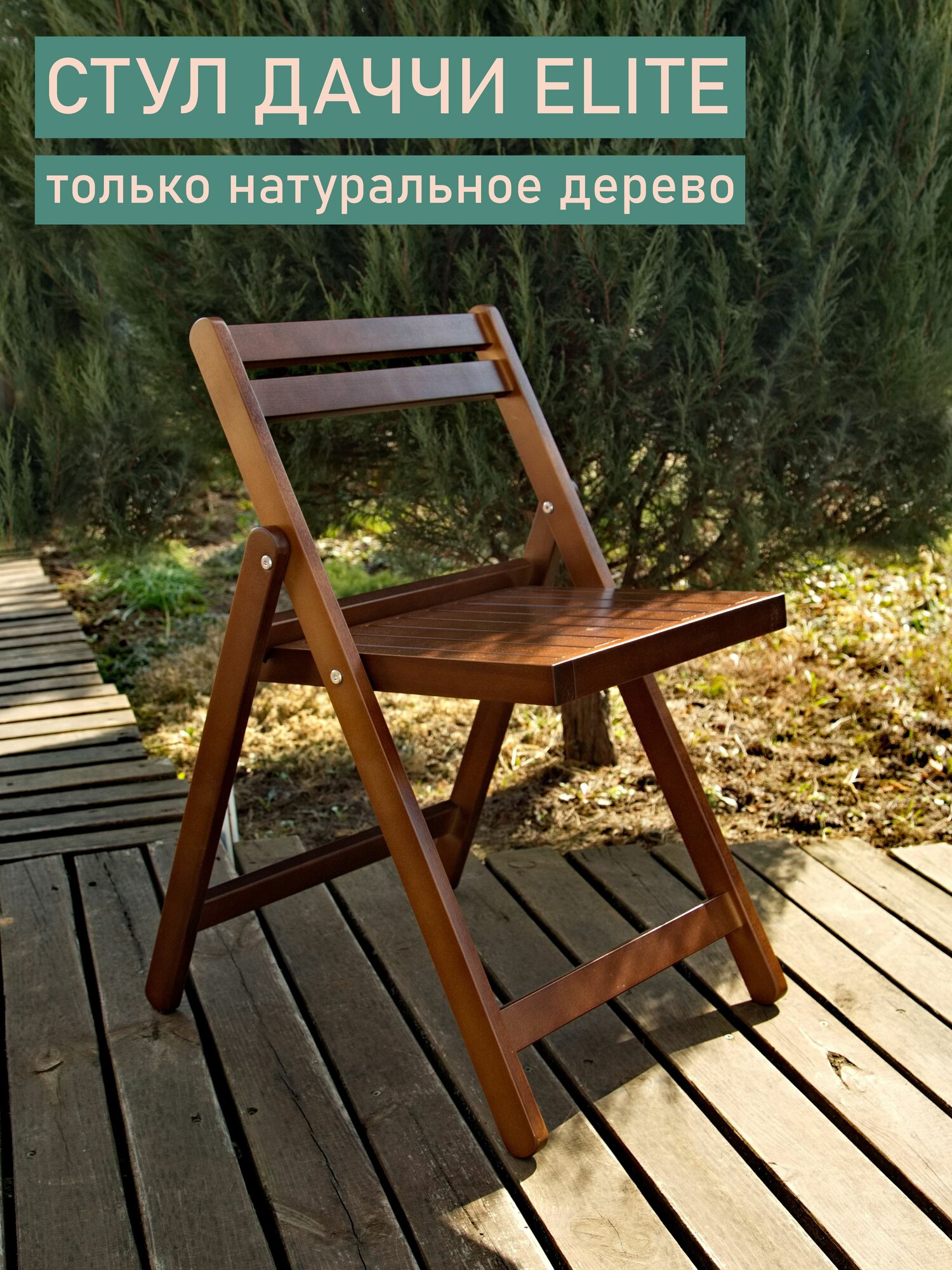 Стул складной деревянный Даччи, цвет орех, стул раскладной со спинкой для кухни, балкона, дачи, садовый, повышенной прочности, массив
