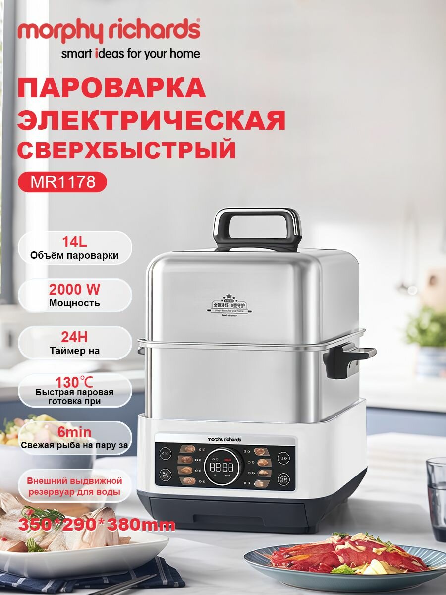 Пароварка электрическая Сверхбыстрый Morphy Richards MR1178