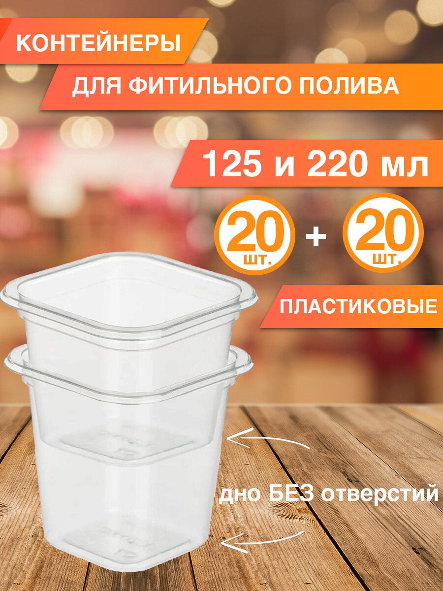 Стаканы 125 и 220 мл одноразовые пластиковые, для фитильного полива, набор по 20 шт