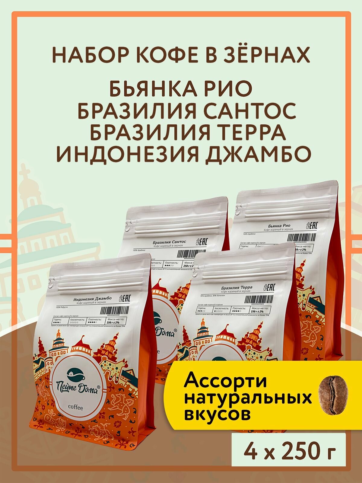 Набор кофе в зернах 1 кг (Бьянка Рио, Бразилия Сантос, Бразилия Терра, Индонезия Джамбо)
