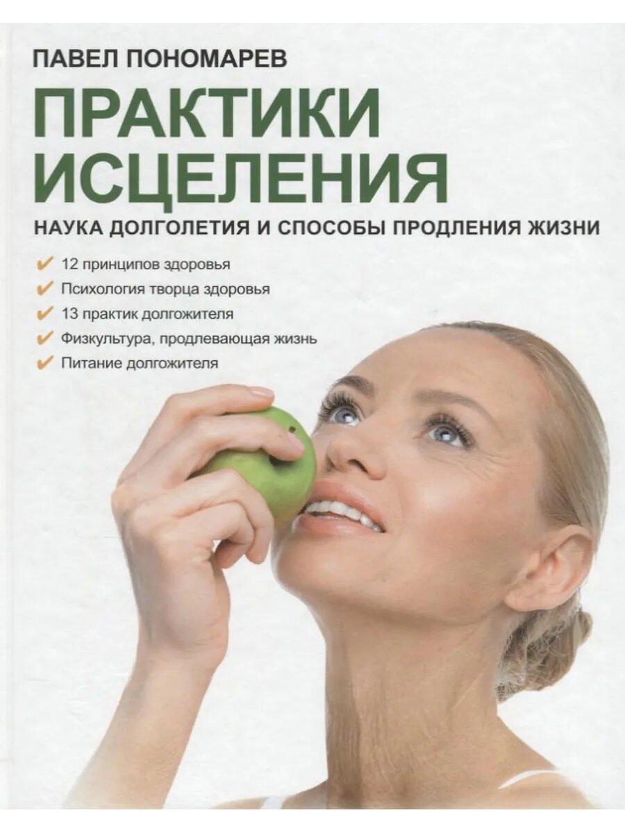 Практики исцеления Наука долголетия и способы продления жизн