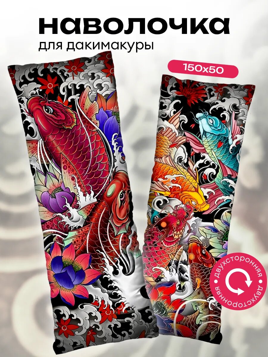 Наволочка декоративная длинная для дакимакуры с принтом Карпы Кои 150х50
