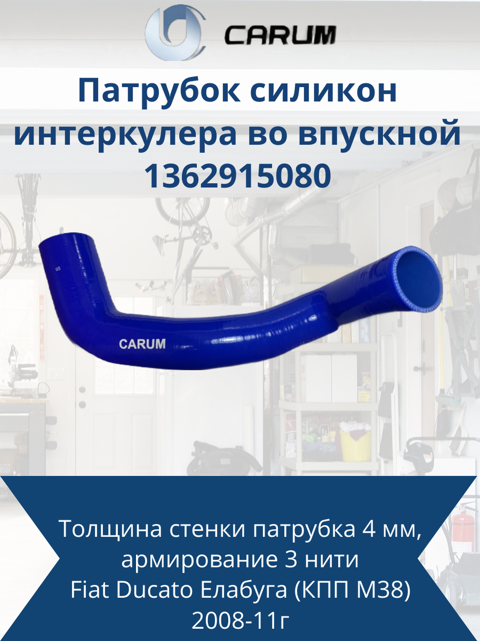 Патрубок силикон интеркулера во впускной коллектор FIAT Ducato Елабуга (КПП M38) 2008-11г CARUM 1362915080