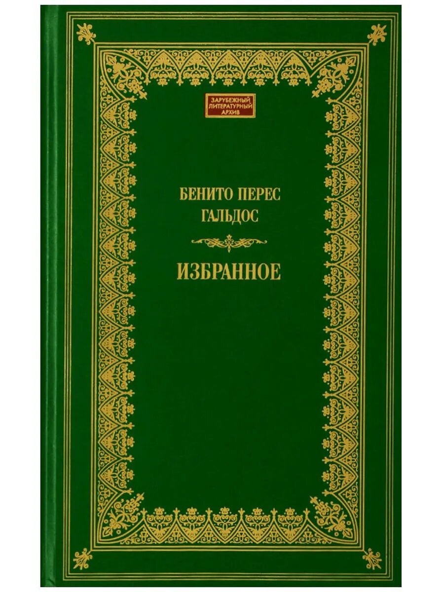 Терра. ЗЛА. Избранное. Гальдос