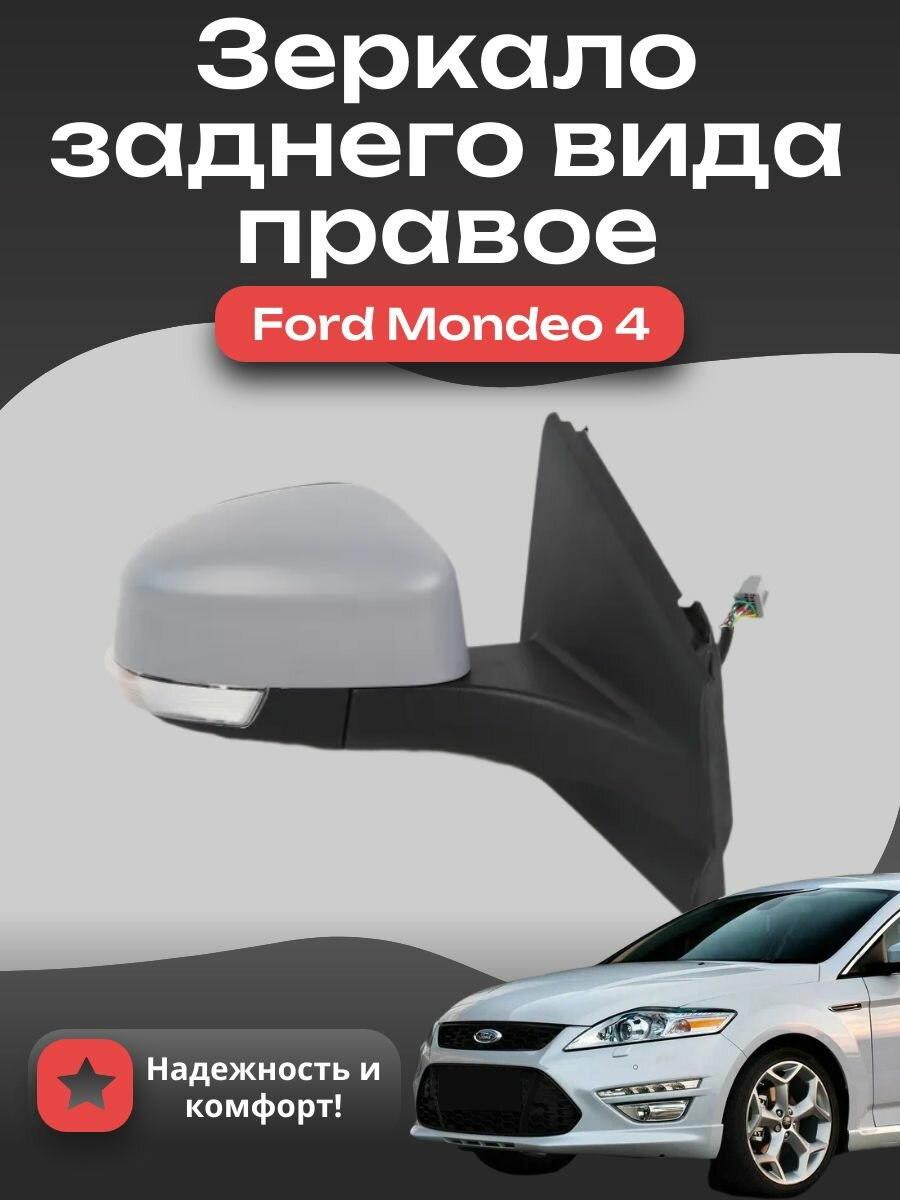 Зеркало заднего вида правое форд мондео 4