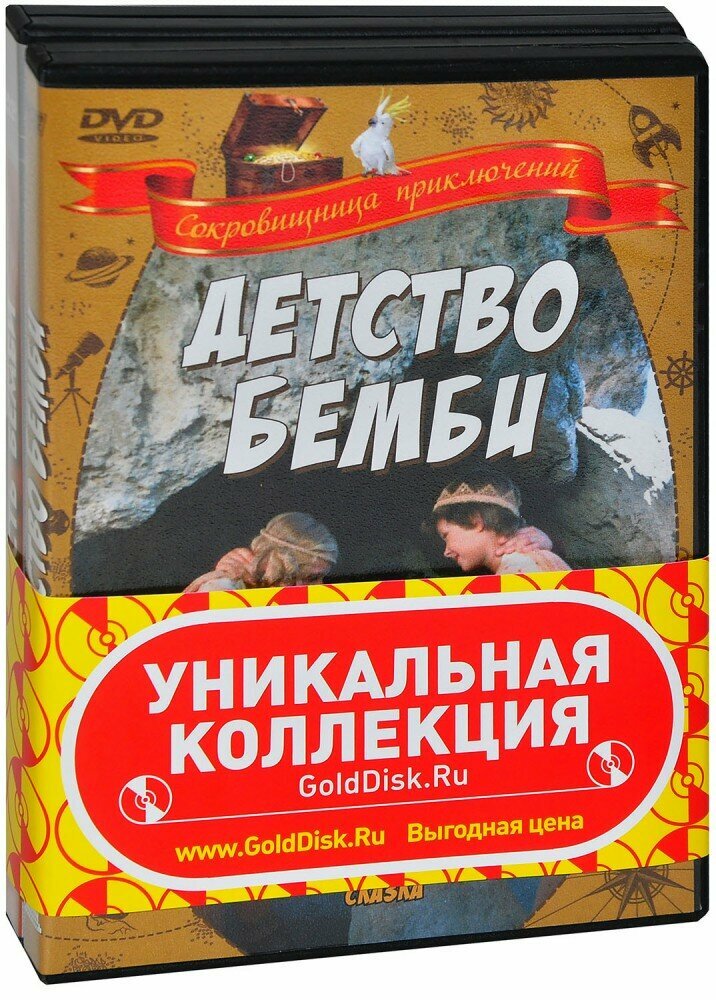Детство Бемби / Юность Бемби (2 DVD) (1985 год, ДВД диск, DVD Box)