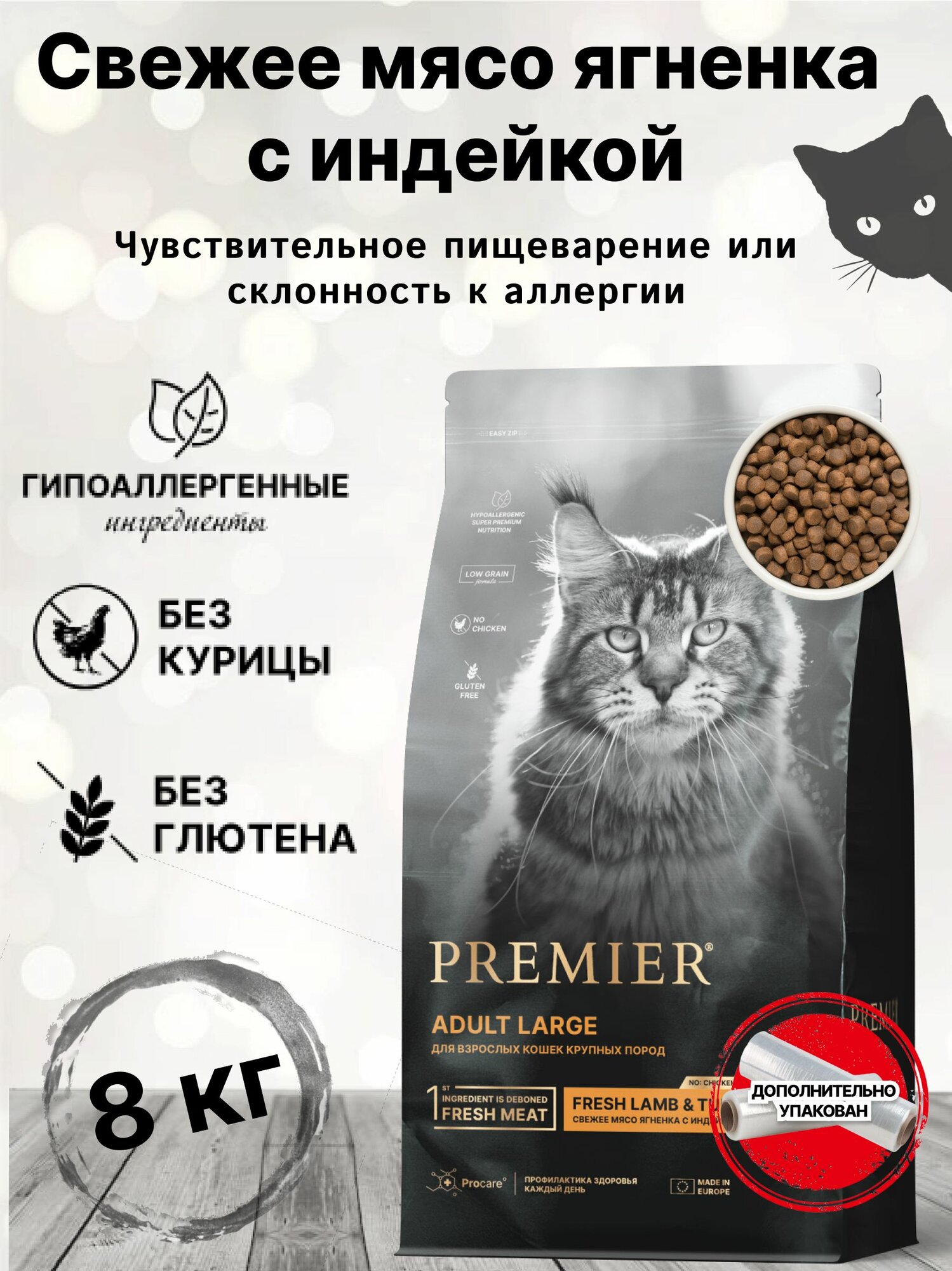 Сухой корм для кошек PREMIER Cat ADULT LARGE Свежее мясо ягненка с индейкой для взрослых кошек крупных пород, 8 кг.