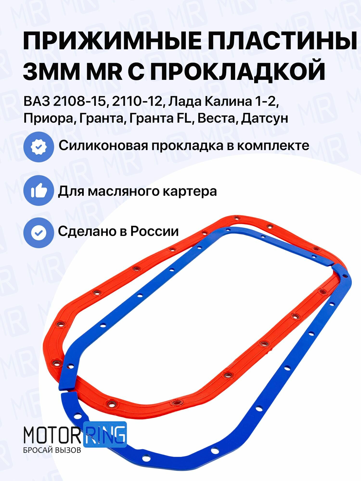 Прижимные пластины масляного картера MR 3мм с красной силиконовой прокладкой для ВАЗ 2108-21099, 2110-2112, 2113-2115, Лада Калина, Калина 2, Приора, Гранта, Гранта FL, Веста, Датсун