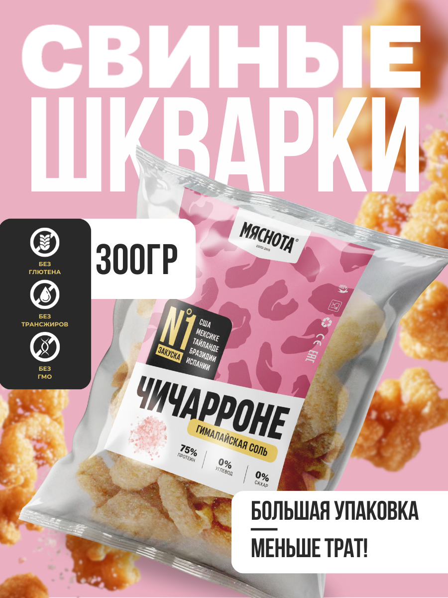 Свиные шкварки "Гималайская Соль" 300гр, Чичаррон хрустящий, кето продукт