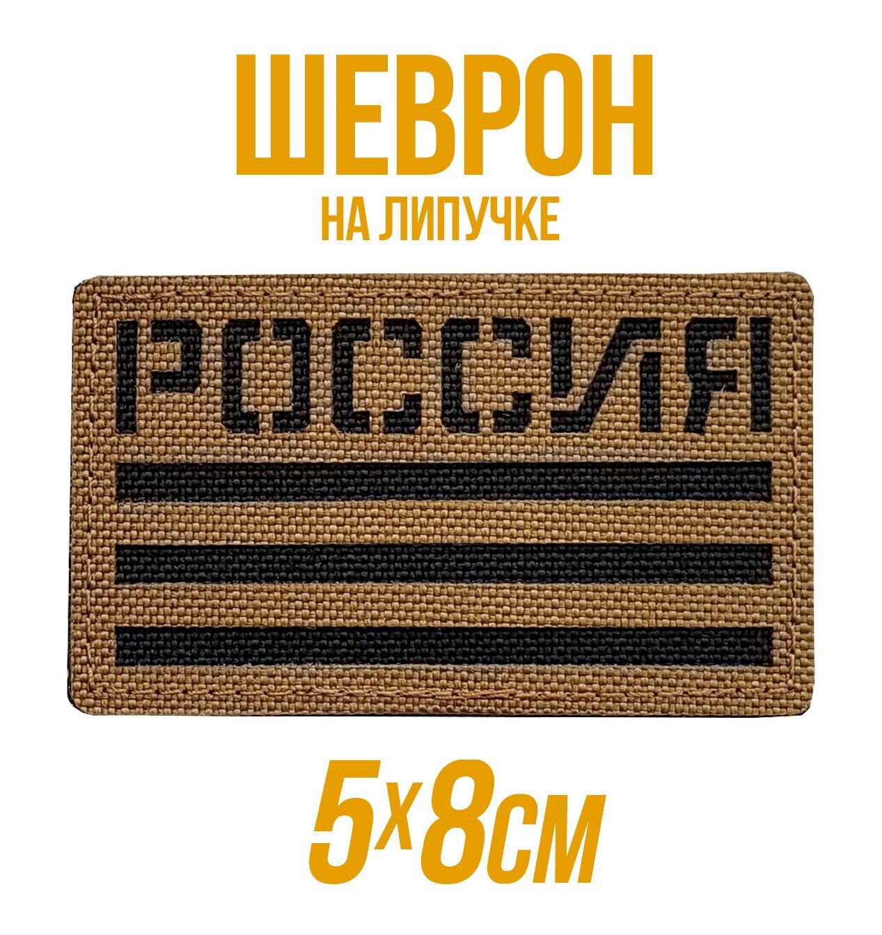 Лазерный патч, шеврон "Россия" (5х8см) Койот