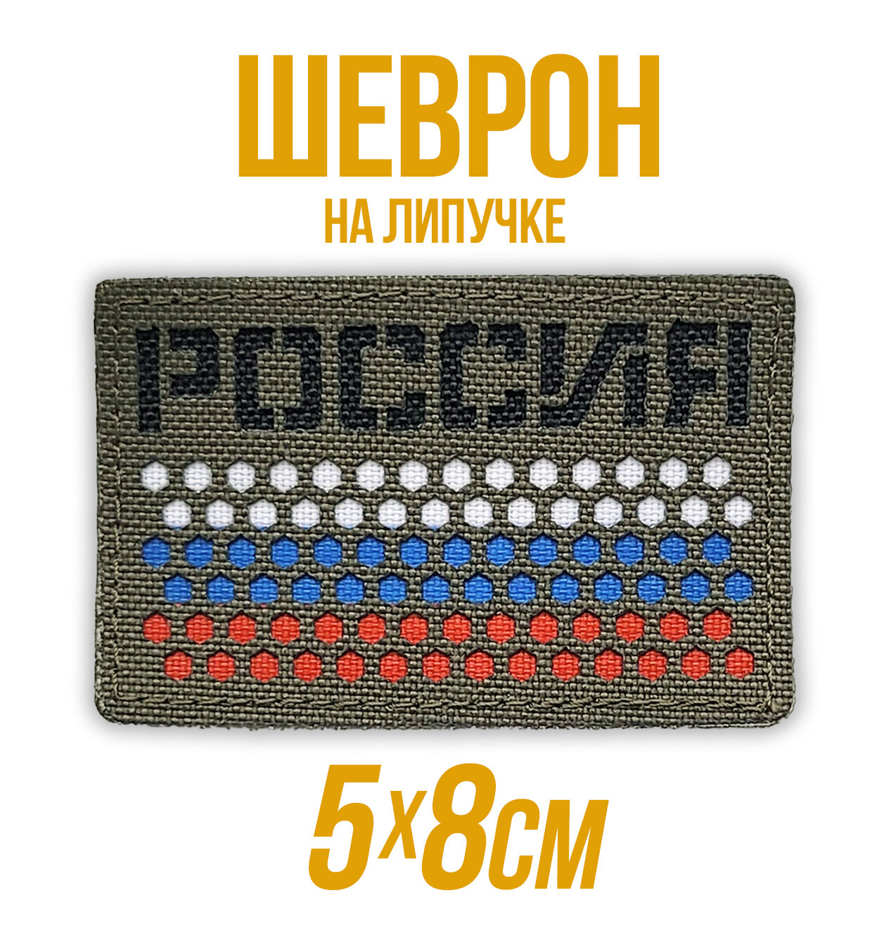 Шеврон на липучке, патч "Россия" (5х8см) (Соты) Олива