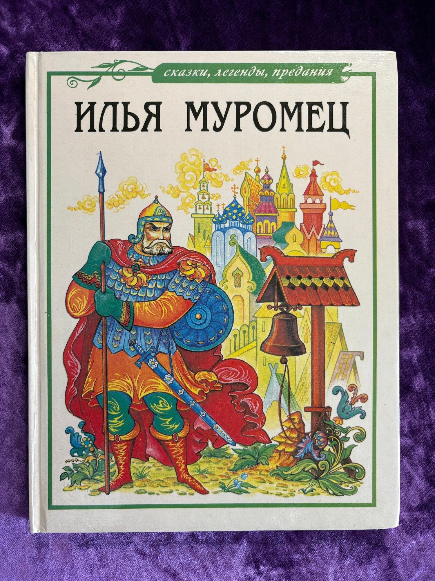 Илья Муромец. Русские предания и сказки
