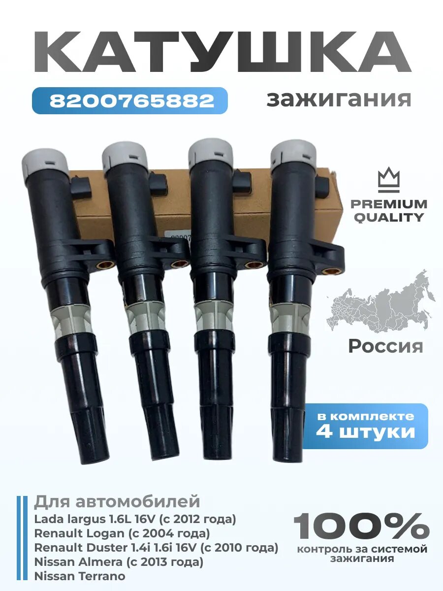 Катушка зажигания автомобильная Лада Ларгус, Рено Логан, Ниссан Альмера 4 штуки