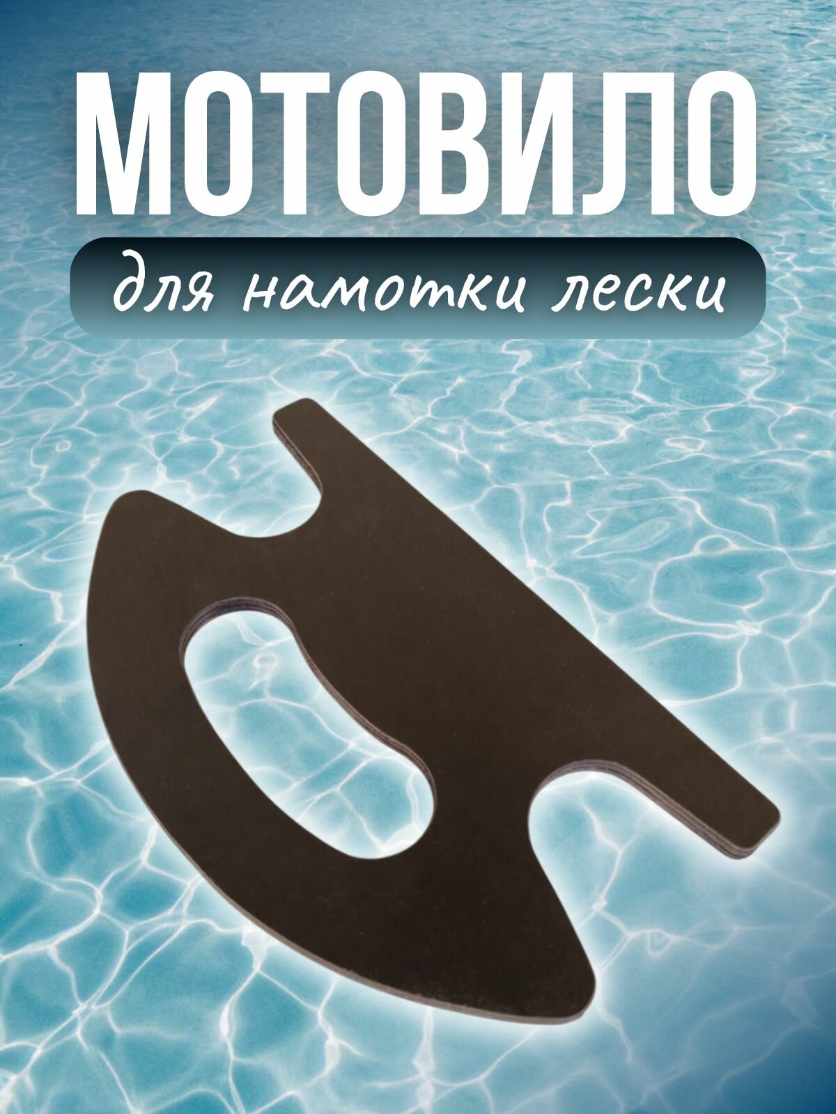 Мотовило "Патриот", для лески, веревки, шнура, влагостойкое, ,26x16см