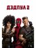 Дэдпул 2 (2018)( DVD-R)