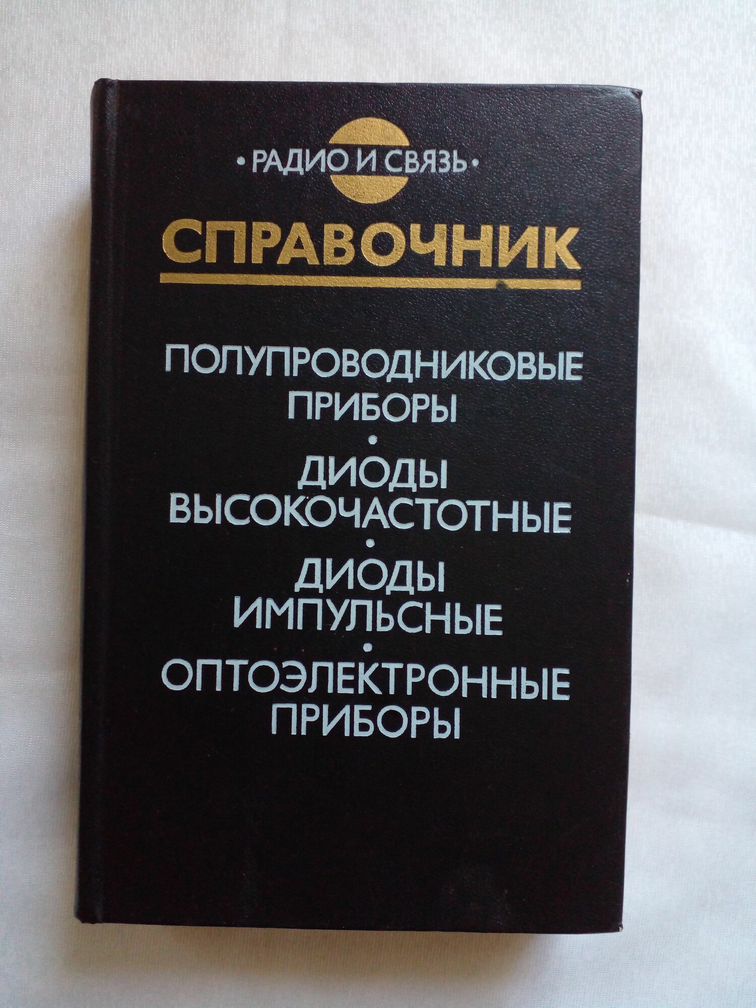 Полупроводниковые приборы. Диоды высокочастотные. Диоды импульсные. Оптоэлектронные приборы. Справочник. 1989год изд